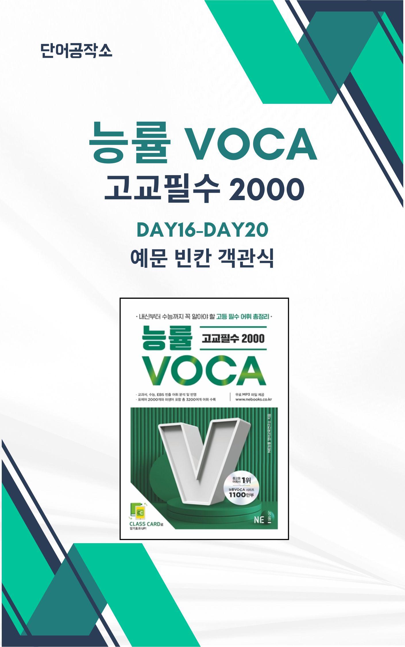 능률 VOCA 고교필수 2000 Day16-20 예문테스트 (2022) - 쏠북